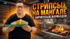 Debauchery Food_Куриные стрипсы на мангале с фирменным марин