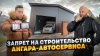 Саша Туман_Запрет на СТРОИТЕЛЬСТВО Ангара - Автосервиса в ЖИ