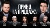 Пранкеры Вован и Лексус_Принц на продажу / Черницкая, Геворг