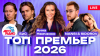 Авторадио ТОП премьер 2026 года