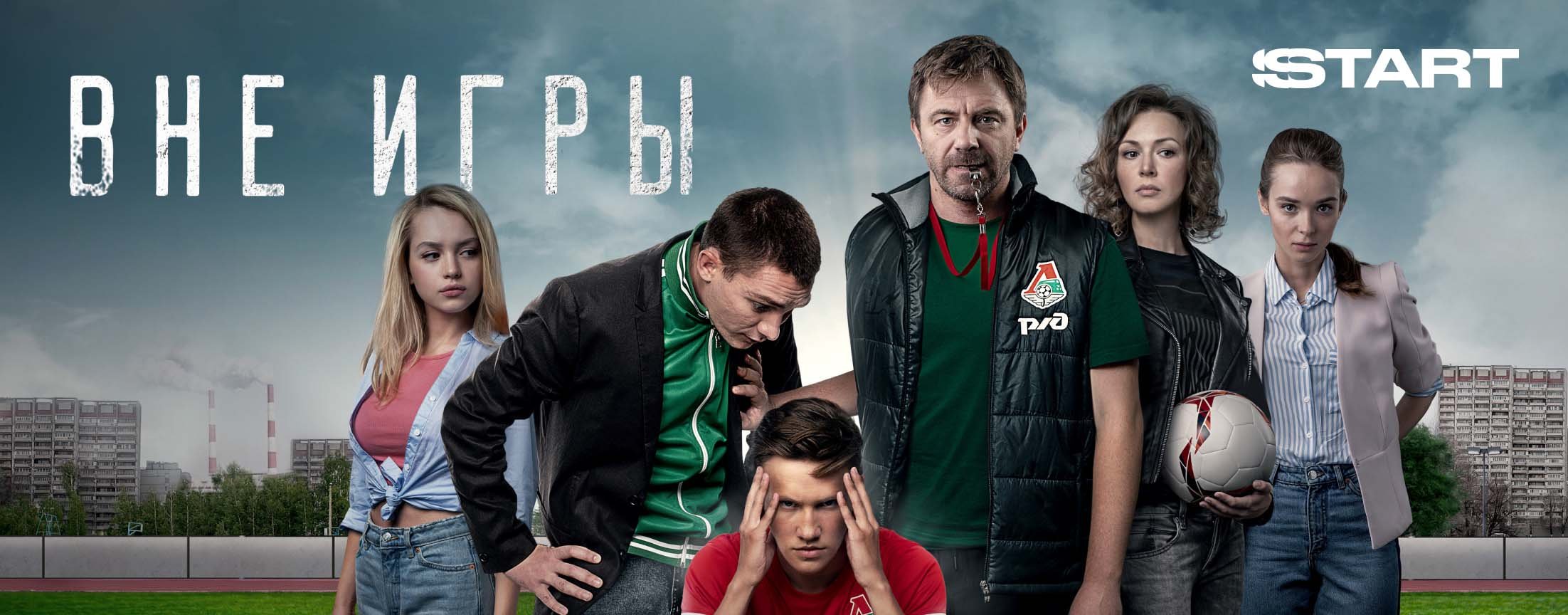 Вне игры | START