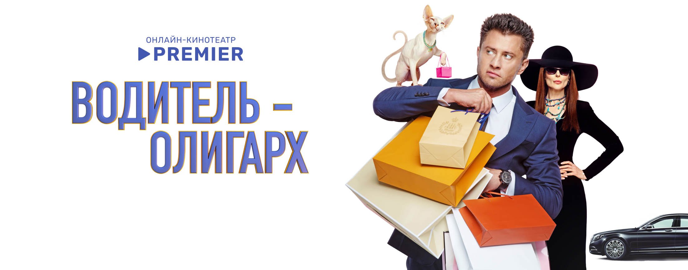 Водитель-олигарх | PREMIER