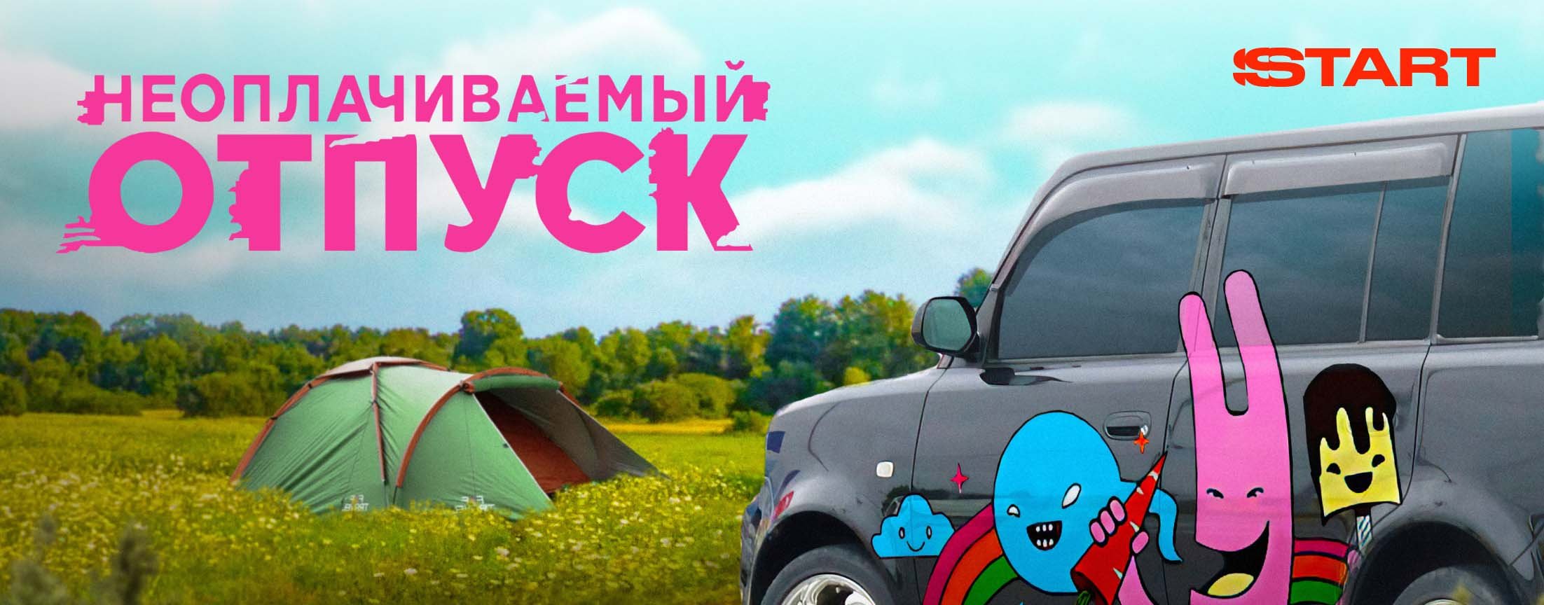 Неоплачиваемый отпуск | START