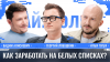 ТЕЛЕГА Online Вадим Алисиевич: Как заработать