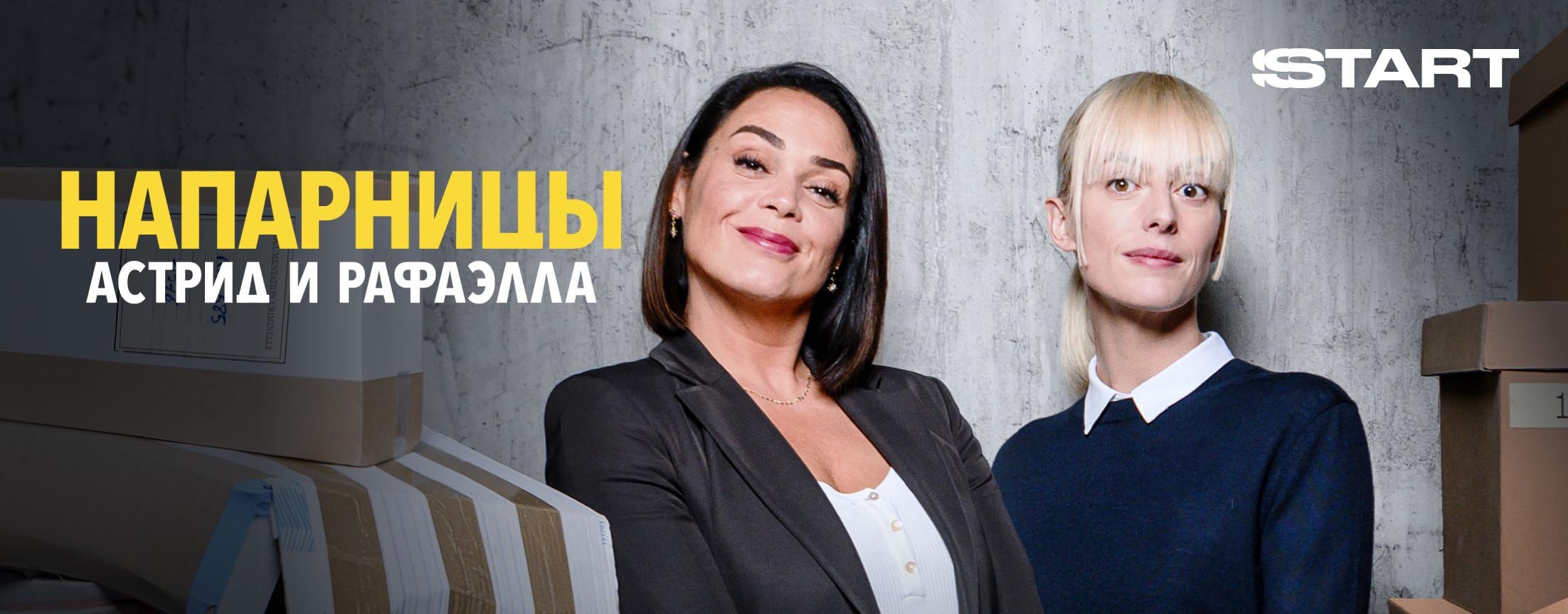 Напарницы: Астрид и Рафаэлла | START