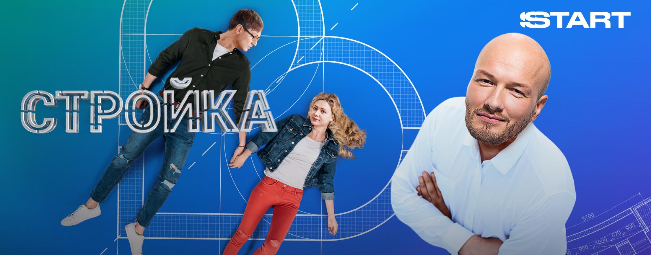 Стройка | START