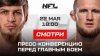 NFL MMA | Пресс-конференция NFL