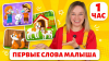 Алёна Васильева Первые слова малыша. Запуск речи.