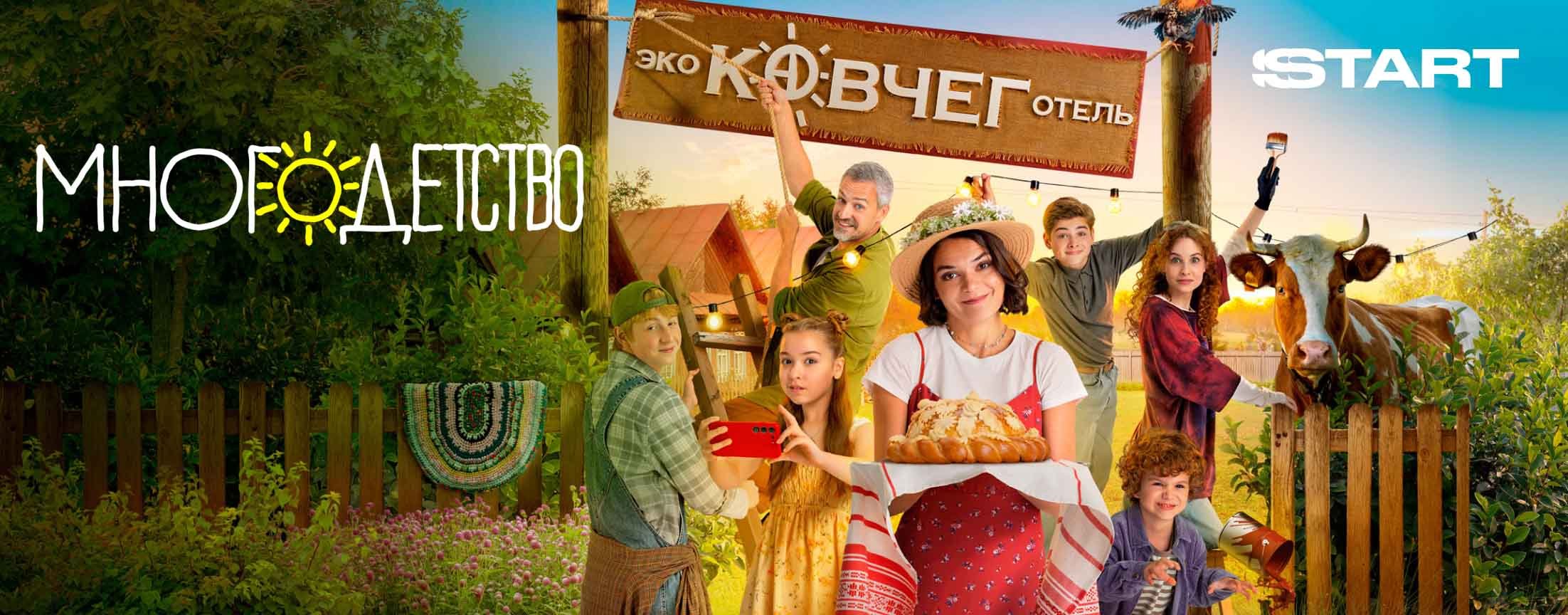 Многодетство | START