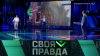 «Своя правда»: Людоедская сущность | Выпуск от 22 мая 2026 г