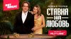 Пятница_Ставка на любовь_промобаннер