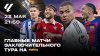Главные матчи заключительного тура на МАТЧ ТВ!