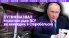 Путин назвал террористическим удар по колледжу в Старобельск