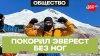 Рекордсмен Гиннесса Рустам Набиев, покоривший Эверест без но