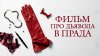 Дьявол носит Prada 2 (2026) / The Devil Wears Prada 2