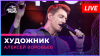 Авторадио Алексей Воробьев - Художник