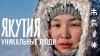 Дома скучно_Женщины Якутии. Почему люди выбирают жить на су