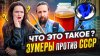 НЕГОДЯЙ TV Евгений Ширяев_ЗУМЕРЫ ПРОТИВ СССР: Угадай вещь —
