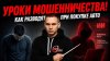 Даниил автоподбор_УРОКИ МОШЕННИЧЕСТВА! Как нас РАЗВОДЯТ не в