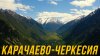 The Photo Gear_КАРАЧАЕВО-ЧЕРКЕСИЯ – ПУТЕШЕСТВИЕ НА КАВКАЗ ч