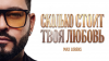 BIANKA MUSIC LABEL Макс Лоренс - Сколько стоит твоя любовь