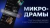 Микродрамы_промобаннер