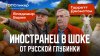 ТОПСПИКЕР_Как иностранец русского жизни учил, да сам многом