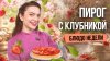 Кухня_Блюдо недели: летний пирог с клубникой от бренд-шефа Ю