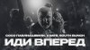 Cосо Павлиашвили_X-date, South Bunch & Сосо Павлиашвили