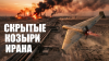 SAFIR Studio Скрытые козыри Ирана