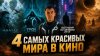 Желтый блогер_ФАНТАСТИЧЕСКИЕ МИРЫ, в которых хочется остатьс