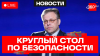 Телеканал 360 Мирошник. Круглый стол.