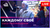 Авторадио Сосо Павлиашвили - Каждому Своё