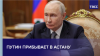 ТАСС Путин прибывает в Астану