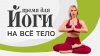 Люба Йога | Йога. Здоровье. Красота_Йога на всё тело за 15