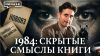 МИНАЕВ LIVE 1984: Скрытые смыслы главной