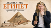 Код Архитектора Архитектура Древнего Египта