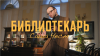 VK Records Саша Чест — Библиотекарь