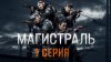 НТВ_«Магистраль». 1 серия