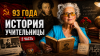 Про личное и публичное 93-летняя учительница СССР