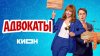 KION_«Адвокаты» | 1 серия