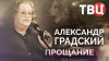 ТВЦ_Александр Градский. Прощание