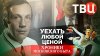 ТВЦ_Уехать любой ценой. Хроники московского быта