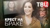 ТВЦ_Крест на браке. Документальный фильм ТВЦ
