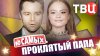 ТВЦ_Проклятый папа. 10 самых... | Табаков, Бэкхем, Толмацкий