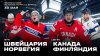 Чемпионат мира по хоккею на МАТЧ!