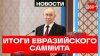 Пресс-конференция Владимира Путина по итогам саммита ЕАЭС в