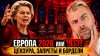 ЕВРОПА 2026 ИЛИ 1933? ЦЕНЗУРА, ЗАПРЕТЫ И БОРДЕЛИ