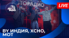 Авторадио By Индия, Xcho, Мот с LIVE-премьерой