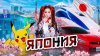 Макс Путешествует_Япония | Страна из другой реальности и сум